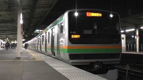 【jr東】e231系 K42編成 S34編成 大宮発車 発車メロディーつき （hd） Youtube