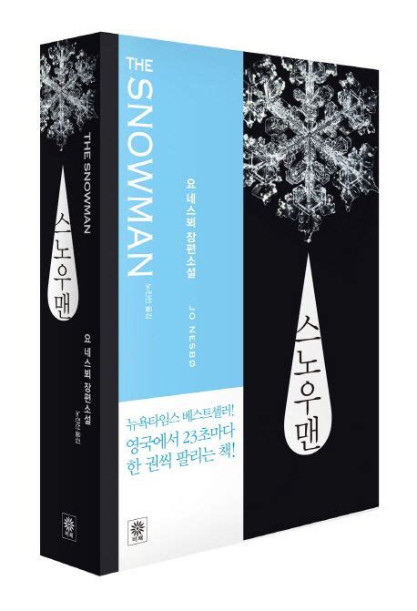 스노우맨라이트 에디션 요 네스뵈 교보문고
