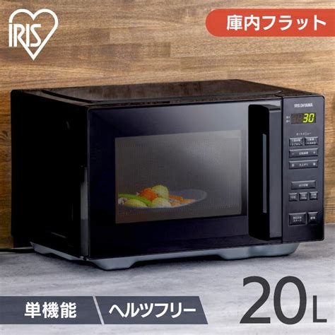 Iris Ohyama（アイリスオーヤマ） 電子レンジ レンジ 単機能 20l ヘルツフリー フラット 一人暮らし 東日本 西日本 単機能