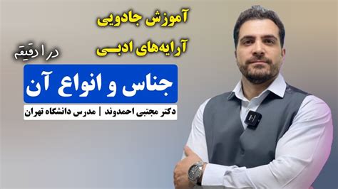 جناس و انواع آن آرایه‌های ادبی دکتر مجتبی احمدوند Youtube