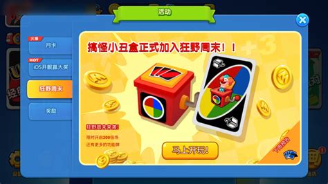 小丑牌来了——《一起优诺》的狂野周末模式再次升级！ 正版uno手游《一起优诺》官网