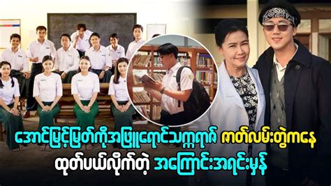 အောင်မြင့်မြတ်ကို အဖြူရောင် သက္ကရာဇ်ဇာတ်လမ်းတွဲကနေ ထုတ်ပယ်လိုက်တဲ့ အက
