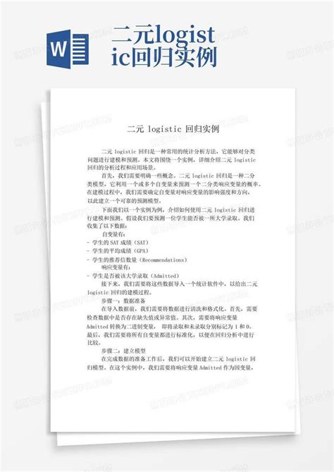 二元logistic回归实例word模板下载编号qnnrndmm熊猫办公