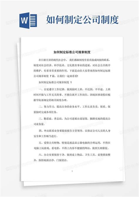 如何制定标准公司规章制度word模板下载编号lopjobkz熊猫办公