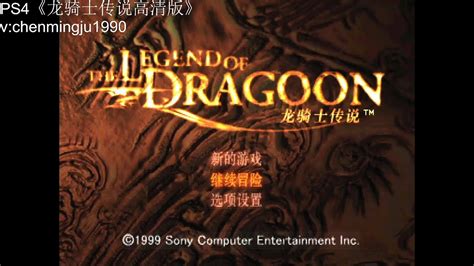 Ps4龙骑士传说高清版游戏试玩，老配方老味道 Youtube