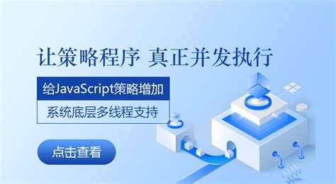 让策略程序真正并发执行，给javascript策略增加系统底层多线程支持