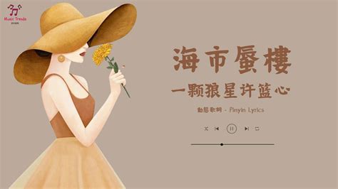 海市蜃楼 女声版 一颗狼星许篮心 【动态歌词 Pinyin Lyrics】『so Calm Down梦里海市云霞 梦外羽化成她海上楼月镜中花』 Youtube