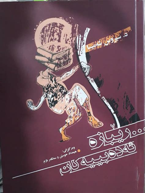 ‫کتێبی نوێ بابەت لیکۆڵینەوەه ئەدەبی نوسەر د سیروس شەمسیا وەرگێڕان