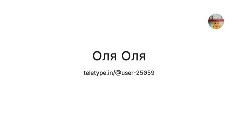 Оля Оля — Teletype