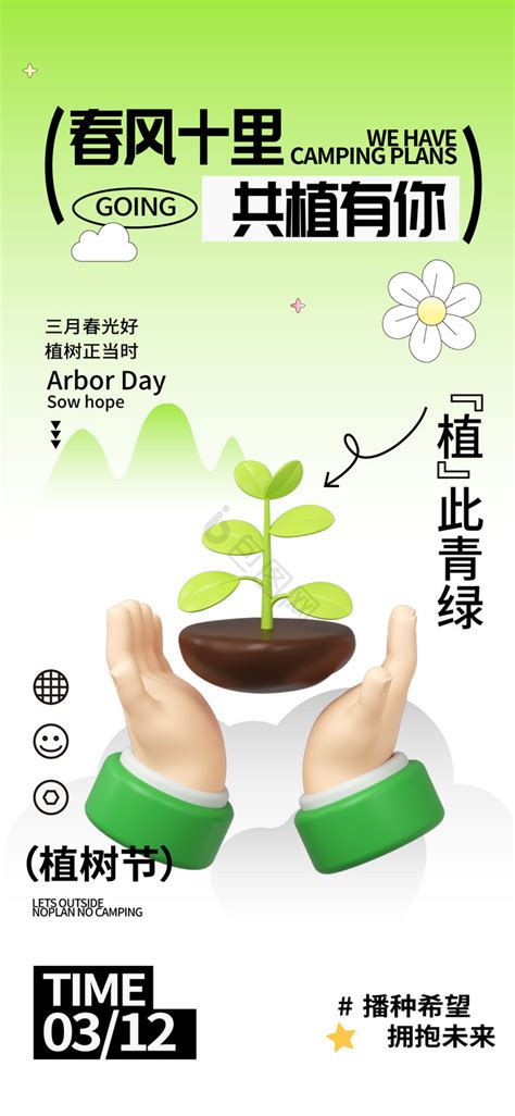 春天植树节模板 包图网