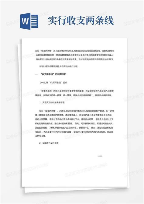实行收支两条线word模板下载 编号laayevoa 熊猫办公