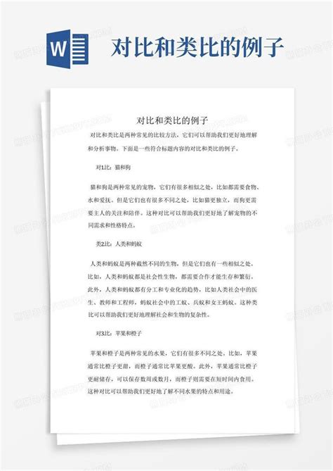 对比和类比的例子Word模板下载 编号qnnneroa 熊猫办公