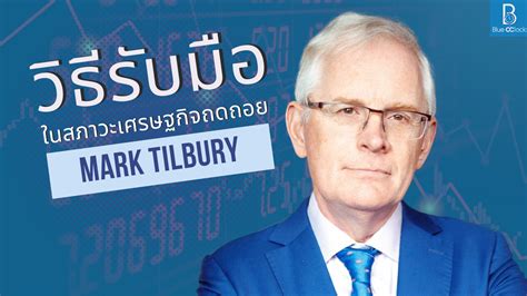 วิธีเตรียมตัวรับมือเมื่อตลาด Reset ในสภาวะเศรษฐกิจถดถอย By Mark Tilbury