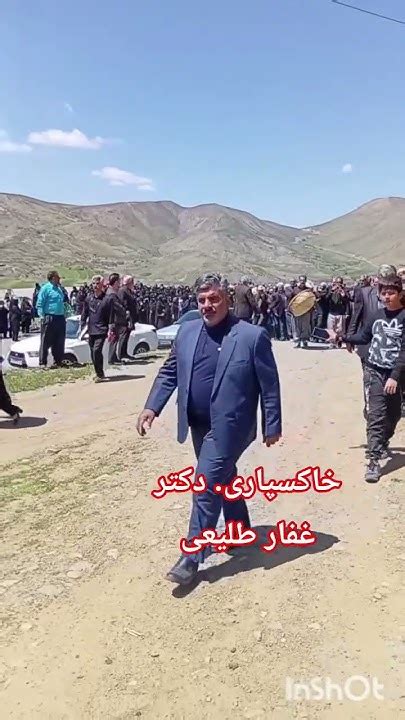 خاکسپاری دکتر غفار طلیعی در اردیبهشت ماه روستای کیونان کیونان Youtube