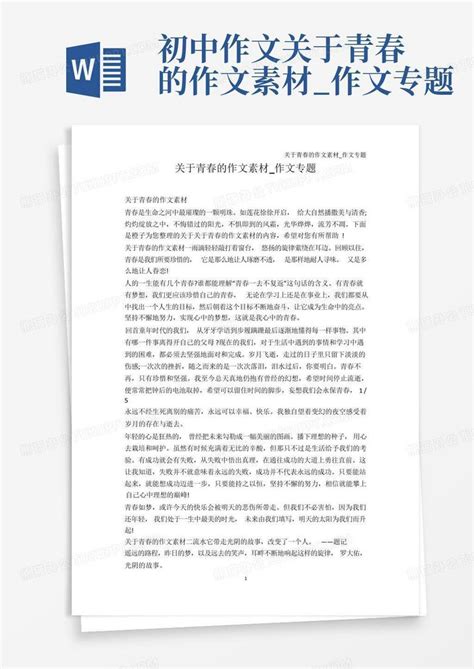 初中作文 关于青春的作文素材作文专题word模板下载编号ljkwebbg熊猫办公