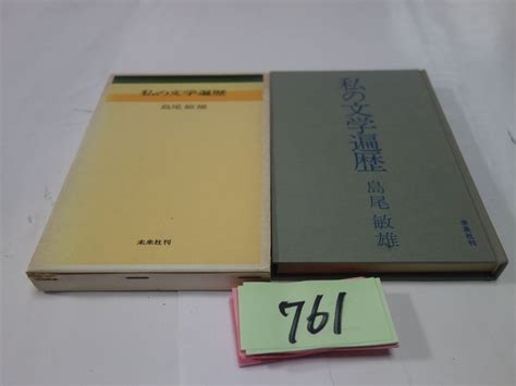 Yahooオークション 761島尾敏雄『私の文学遍歴』1976