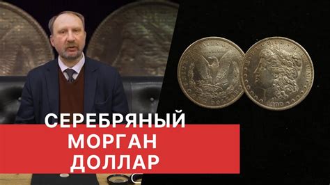 СЕРЕБРЯНЫЙ МОРГАН ДОЛЛАР. Знаменитые монеты мира. - YouTube