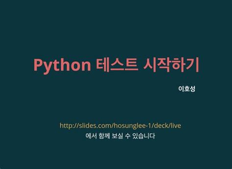 python 테스트 시작하기 ppt