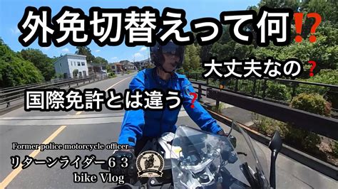 外免切替えって何⁉️大丈夫なの 国際免許とは違う 詳しく説明します。リターンライダー63bike Vlog Youtube