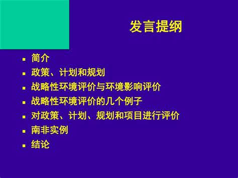 Ppt 第二专题：怎样进行战略环评 将战略环评纳入规划和决策过程 Powerpoint Presentation Id5616242