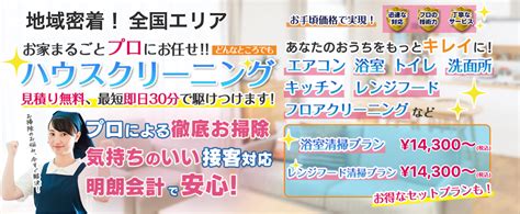 大阪のハウスクリーニングおすすめ業者16選！料金・口コミ比較 アサヒ衛陶お家の110番