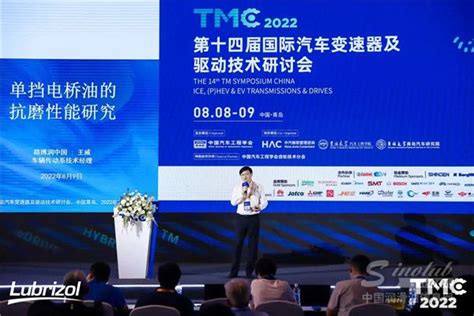 第十四届国际汽车变速器及驱动技术研讨会 （tmc 2022）圆满落幕 动态 润滑油信息网