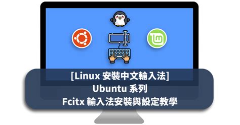 Linux 安裝中文輸入法 Ubuntu 系列 Fcitx 輸入法安裝與設定教學 科技阿宅王