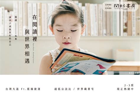 立桓建設 立桓閱好書房 在閱讀裡與世界相遇 在閱讀裡與世界相遇。 閱讀啟發孩子的想像力與創造力，