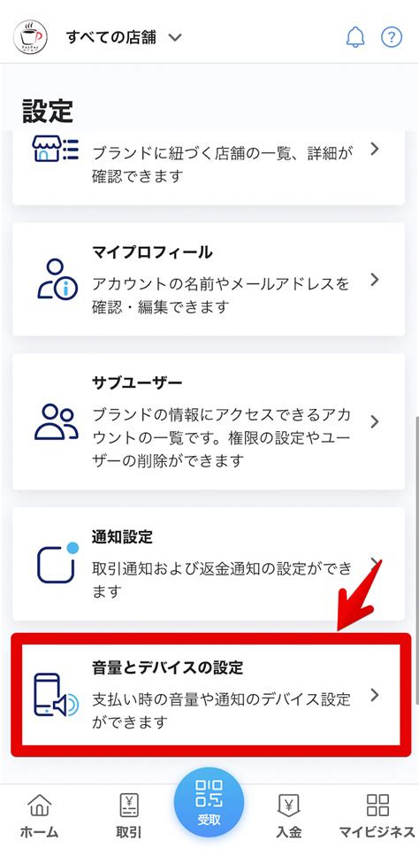 プッシュ通知や支払い音量の設定方法（paypay For Businessアプリ） 加盟店様向けヘルプ