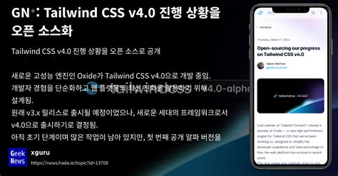 tailwind css v4 0 진행 상황을 오픈 소스로 공개 geeknews