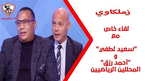 لقاء خاص مع سعيد لطفي وأحمد رزق في ضيافة مينا ماهر بتاريخ 11112024 زملكاوي Youtube