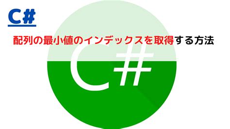 [c ]配列 array の最小値のインデックスを取得する get minimum value index には？ ちょげぶろぐ