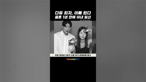 곧 부모가 됩니다” 다듀 최자 결혼 1년 만 아내 임신 발표 Newsen Shorts Newsenplus 다이나믹듀오 최자 임신 Youtube