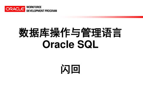 第08章oracle闪回回收站管理word文档在线阅读与下载无忧文档 第08章oracle闪回回收站管理word文档在线阅读与下载无忧文档