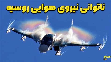 چرا روسیه نتونست در اکراین به برتری هوایی دست پیدا کنه؟ Youtube