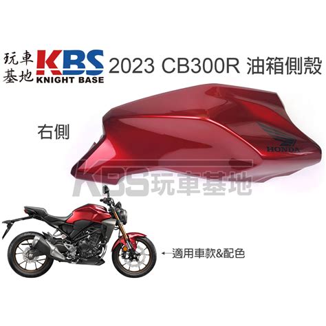 【玩車基地】2023 Cb300r 油箱側殼 含貼紙 側蓋 紅色 左64445 K0a 右64435 K0a 原廠零件 蝦皮購物