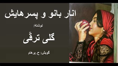 H Parham با صدای داستان انار بانو و پسرهایش از کتاب جایی دیگر نوشتۀ گلی ترقی Youtube