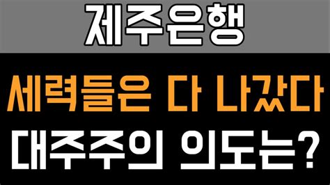 제주은행 주가전망 세력들은 다 나갔다 대주주의 의도는 Youtube