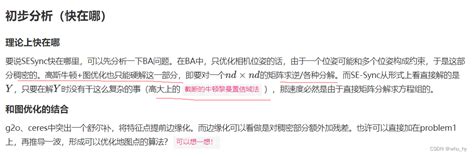 3分钟了解 slam后端优化的四大金刚！g2o ceres gtsam se sync gtsam优化 csdn博客