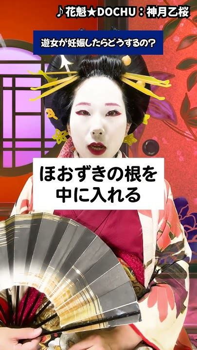 【質問】妊娠したら赤ちゃんを産むんですか？江戸時代 江戸 吉原 Youtube