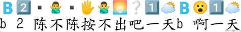 “b2陈不陈按不出吧一天b啊一天”转爲emoji表情符号 《国语字典》📘