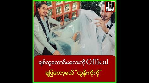 ချစ်သူကောင်မလေးကိုofficalချပြတော့မယ့်ထွန်းကိုကို Youtube