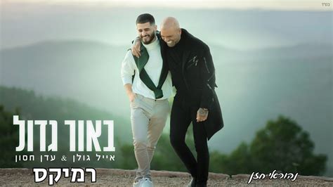 אייל גולן ועדן חסון באור גדול 🔥 2023 נהוראי חזן רמיקס Youtube