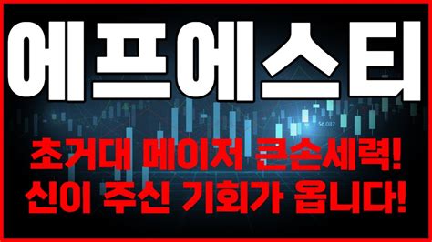 주식 에프에스티 초거대 메이저 큰손세력 신이 주신 기회가 옵니다 Youtube
