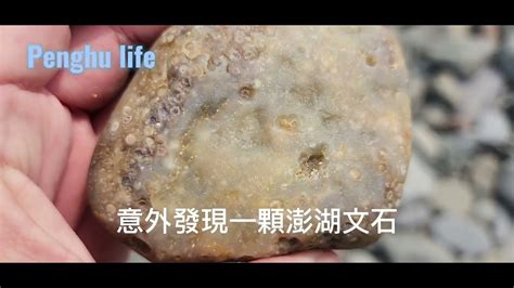 澎湖文石 來自海洋的天珠 Youtube