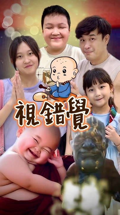 視錯覺👉大頭娃娃 小和尚 瓜仔肉 你們覺得像什麼？愛立刻思 Youtube