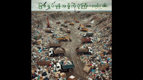 ဖြစ်ရပ်မှန် အမှိုက်ပုံကြီး ၊ လင်းခါး ၊ အက်ဆေး ၊ Youtube