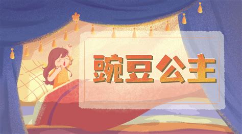 豌豆公主童话故事背景插画完美办公