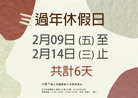 小院子義大利麵燉飯 2月9日除夕到2月14日初五一共有6天的時間，是小院子的年節休假期間，請各位好朋友們不