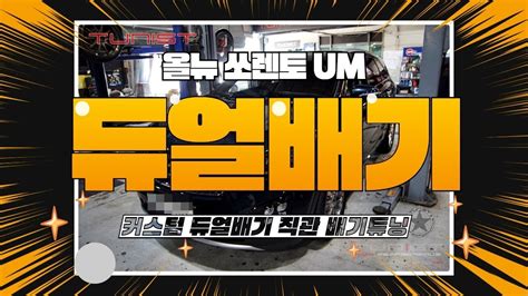 올뉴 쏘렌토um 2 2 디젤 커스텀 듀얼배기 직관 디젤 배기튜닝 디젤 중저음 디젤배기튜닝 디젤배기음 디젤튜닝 youtube